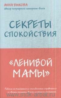 Книга "Секреты спокойствия «ленивой мамы"
