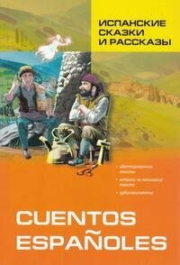 Книга "Испанские сказки и рассказы = Cuentos Espanoles : пособие по чтению"