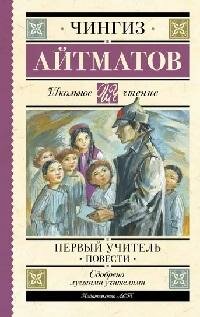 Книга "Первый учитель ; Белый пароход"