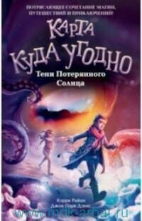 Книга "Тени Потерянного Солнца"