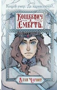 Книга "Кощеевич и Смерть : роман"