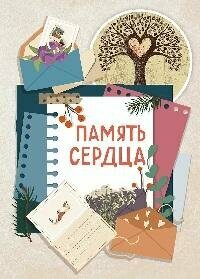 Книга "Память сердца : блокнот для тех, кто хочет оставить след в истории"