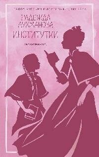 Книга "Институтки : повести"