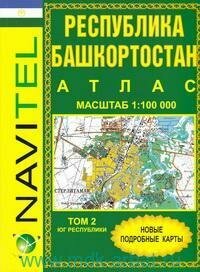 Книга "Республика Башкортостан. Т.2. Юг Республики : атлас : М 1:100 000. Новые подробные карты"