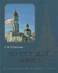Книга "По Троицкой дороге"