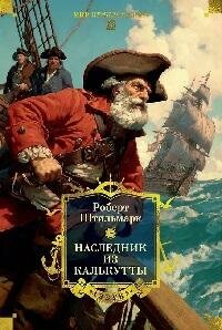 Книга "Наследник из Калькутты : роман"