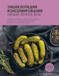 Книга "Энциклопедия консервирования овощей, фруктов, ягод"