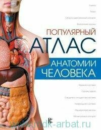 Книга "Популярный атлас анатомии человека"
