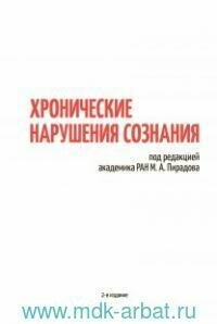 Хронические нарушения сознания : монография