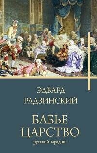 Книга "Бабье царство. Русский парадокс"
