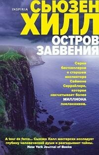 Книга "Остров забвения : роман"
