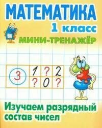 Математика : 1-й класс. Изучаем разрядный состав чисел