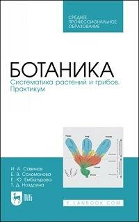 Книга "Ботаника. Систематика растений и грибов. Практикум : учебное пособие"