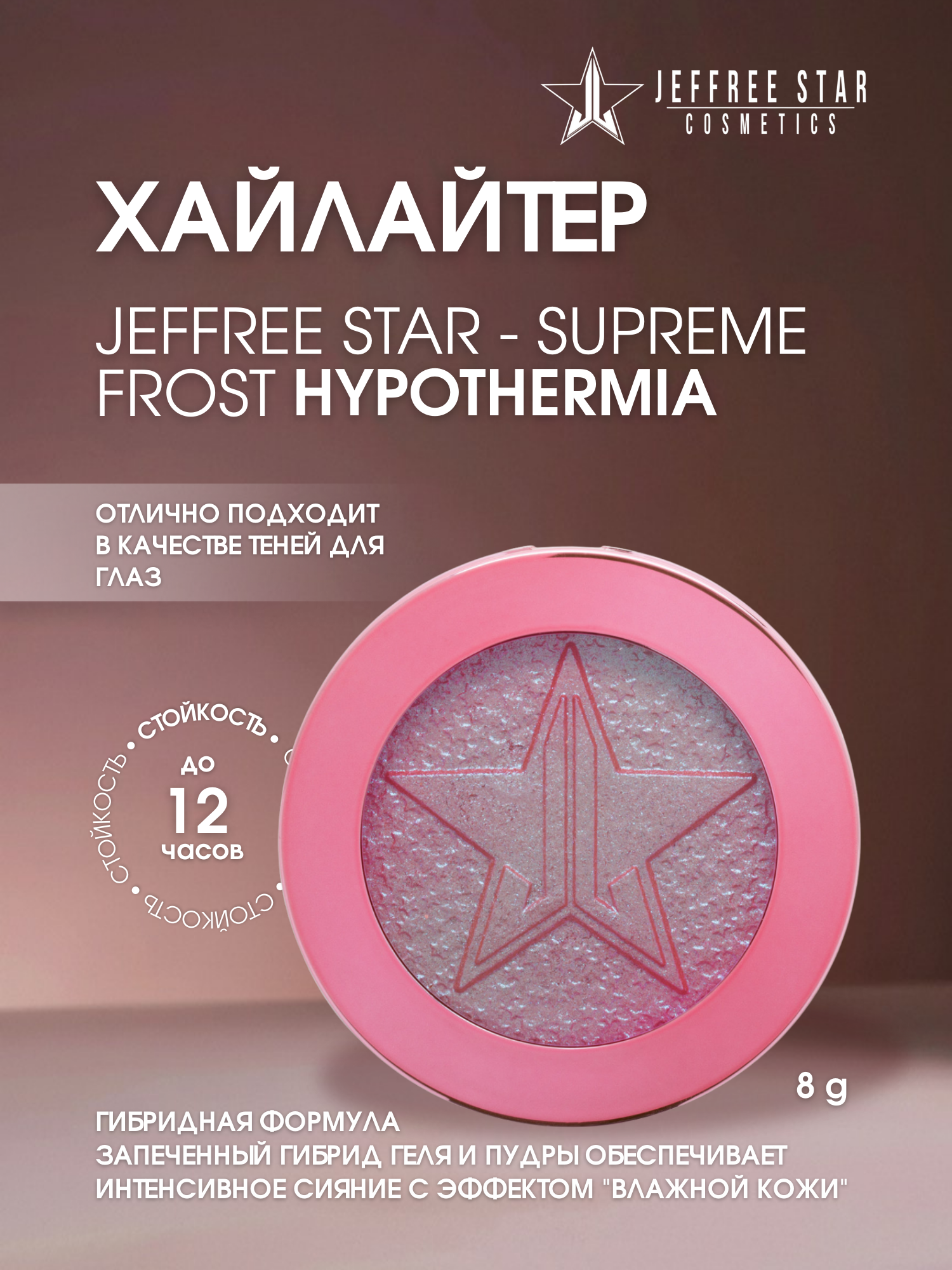 Хайлайтер Jeffree Star - Supreme Frost