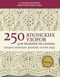 Книга "250 японских узоров для вязания на спицах. Большая коллекция дизайнов Хитоми Шида : библия вязания на спицах"