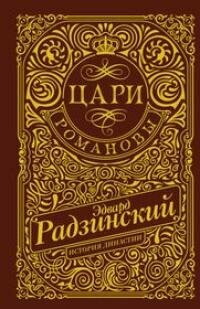 Книга "Цари. Романовы. История династии"