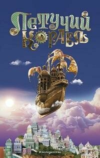 Летучий корабль : в пересказе А. Антоновой