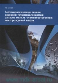 Книга "Геотехнологические основы освоения трудноизвлекаемых запасов мелких сложнопостроенных месторождений нефти : монография"