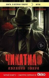 Книга "Чикатило. Явление зверя"