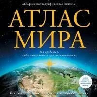 Книга "Атлас мира : обзорное картографическое издание : с учетом образования в составе Российской Федерации новых субъектов"
