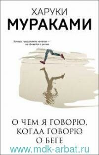 Книга "О чем я говорю, когда говорю о беге"