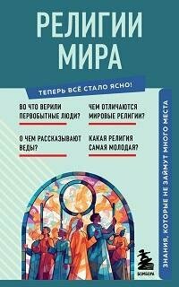 Книга "Религии мира"