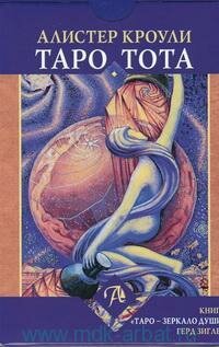 Книга "Алистер Кроули. Таро Тота : Таро - зеркало души / Г. Зиглер. Таро Тота / А. Кроули : 78 карт"