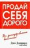 Книга "Продай себя дорого"