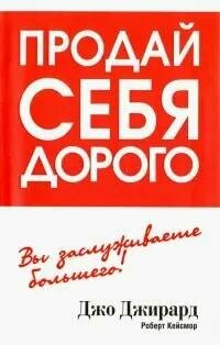 Книга "Продай себя дорого"