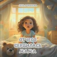 Книга "Отчего сердилась мама"