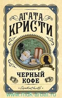 Книга "Черный кофе : роман"