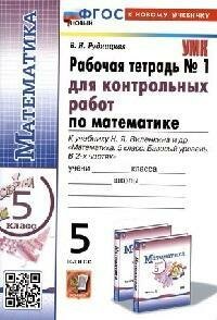 Книга "Математика : 5-й класс : рабочая тетрадь №1 для контрольных работ : к учебнику Н. Я. Виленкина и др. «Математика. 5-й класс. Базовый уровень. В 2 ч.» (ФГОС. Новый)"