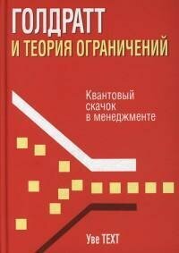 Книга "Голдратт и теория ограничений"