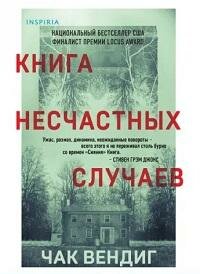 Книга "Книга несчастных случаев"