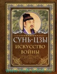 Книга "Искусство войны"