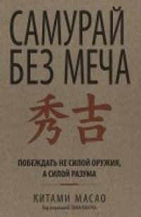 Книга "Самурай без меча"