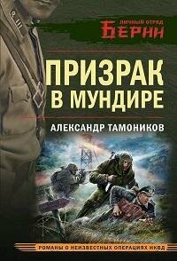 Книга "Призрак в мундире"