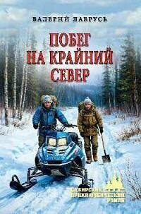 Книга "Побег на Крайний Север : повести"