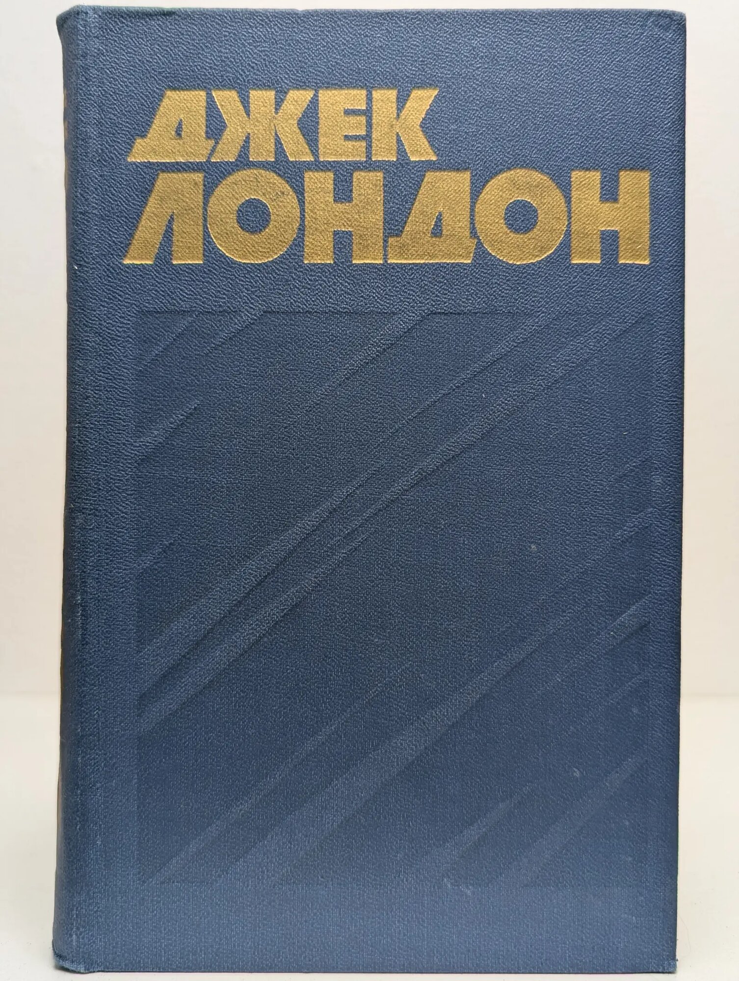Джек Лондон. Собрание сочинений в 13 томах. Том 11 Лондон Джек 1976