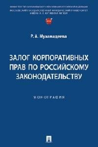 Книга "Залог корпоративных прав по российскому законодательству : монография"