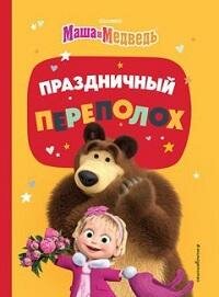Книга "Праздничный переполох"