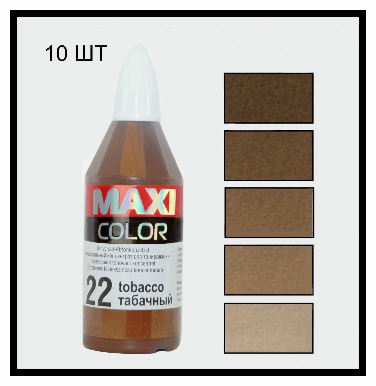 Колер Maxi-color, Универсальный концентрат для тонирования №22 Tobacco (табачный) 40 мл (10шт)