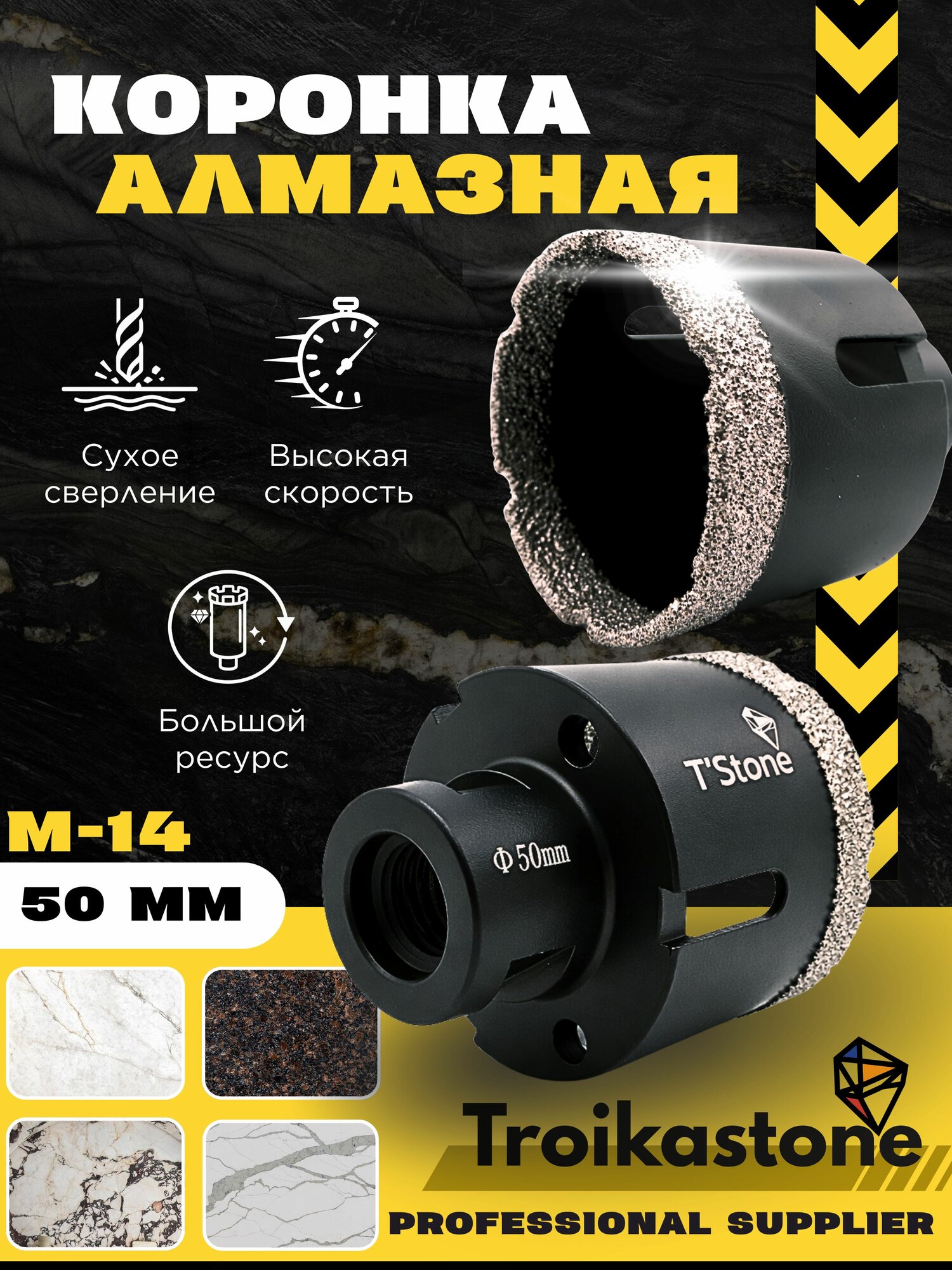 Коронка алмазная Troikastone по мрамору/граниту/керамике 50мм/М14 для УШМ