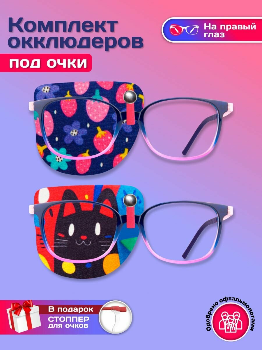 Окклюдер офтальмологический на кнопке под очки детский 2 шт для коррекции зрения косоглазие амблиопия