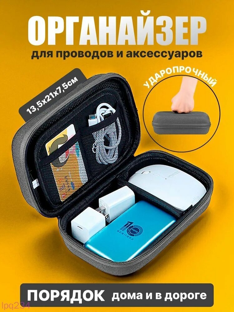 Органайзер для проводов и зарядок жесткий/ сумка для проводов и аксессуаров