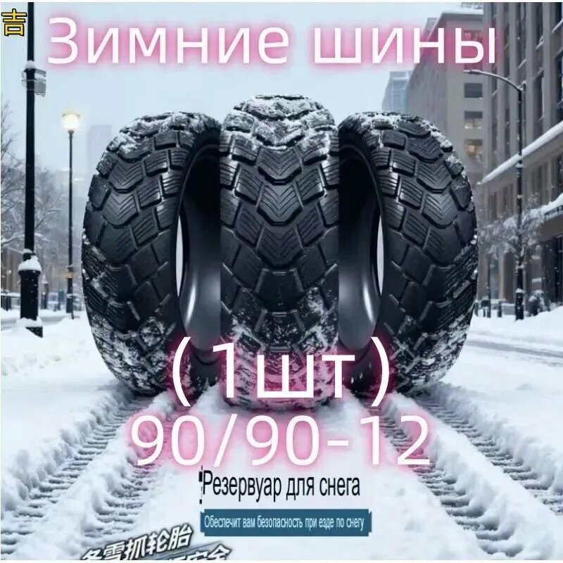 WY-BSO QXZ-90/90-12 Мотошины 90/90 R12