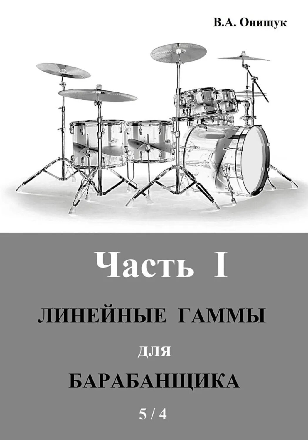 Линейные гаммы для барабанщика - идея - 5 / 4 [Цифровая книга]