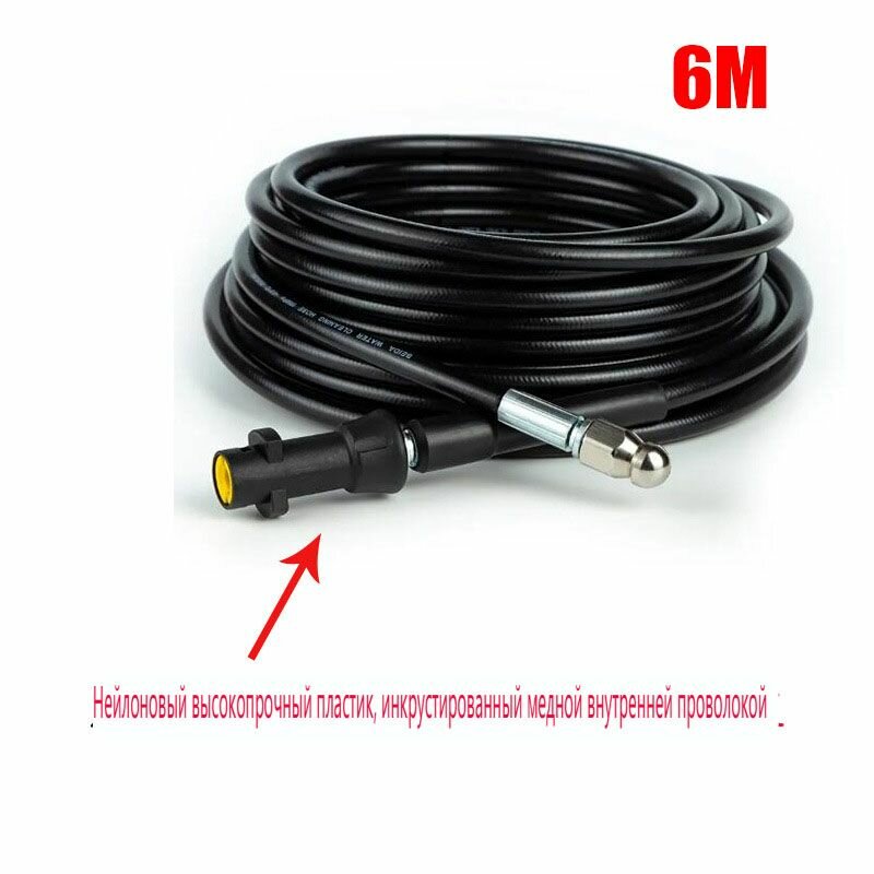 Промывки труб канализации, дренажный шланг для моек Karcher (Керхер) серий K2-K7, 6м