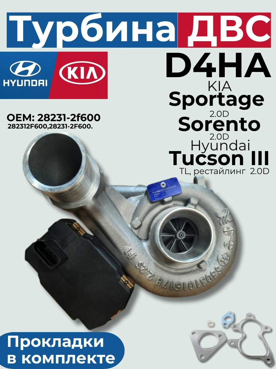 Турбина ДВС D4HA Hyundai / Турбокомпрессор KIA 28231-2F600 (BV43)