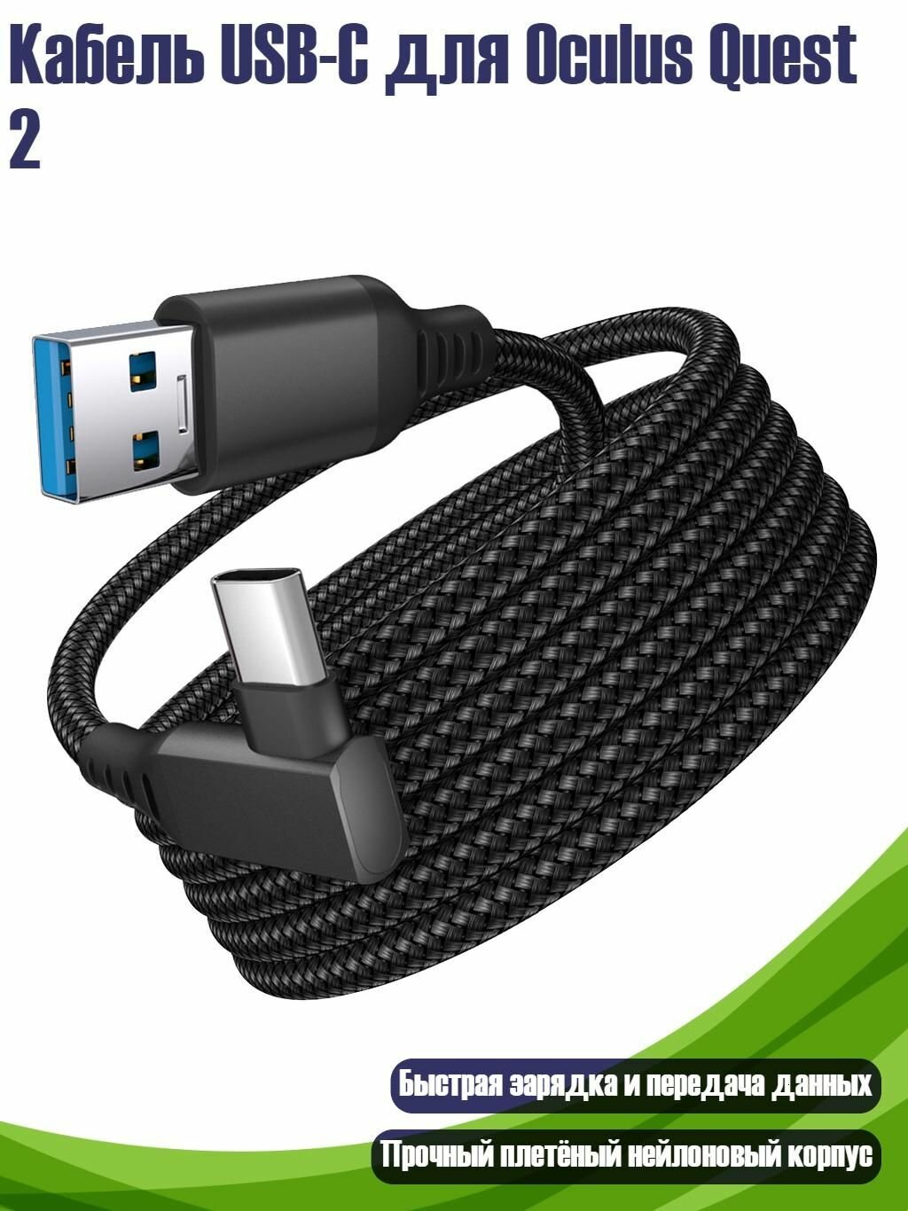 Кабель USB-C для Oculus Quest 2, - USB к Type-c black5M